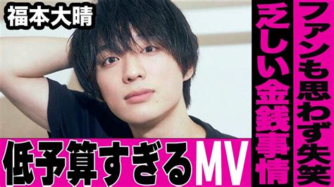 福本大晴低予算MVでファン失笑 金銭事情とコンプラ違反に衝撃 AlphaTimes