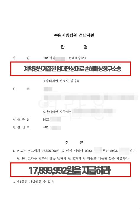 계약갱신청구권 거절 임대인에게 손해배상청구 성공사례 로톡