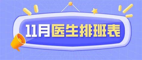 妇儿医讯白云院区大批儿保专家为您服务11月医生排班表出炉快快收藏吧 刘倩筠