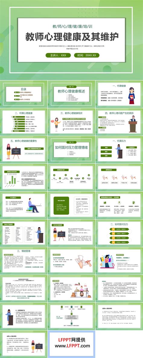 教师心理健康培训及其维护ppt课件下载 Lfppt