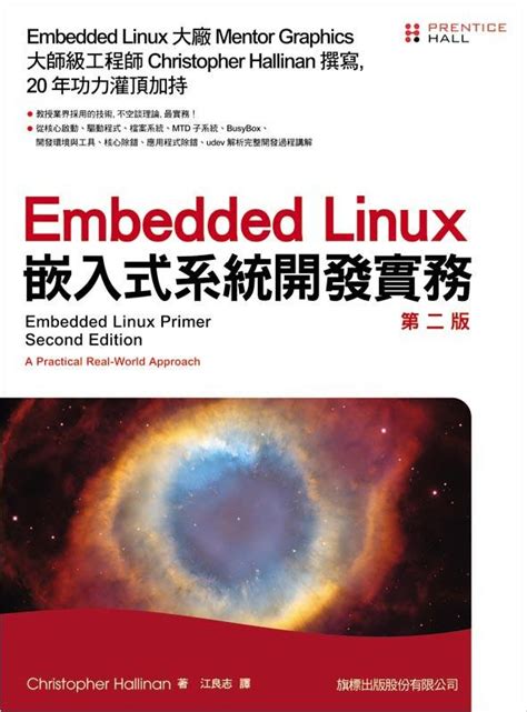 星光書店有限公司 Embedded Linux 嵌入式系統開發實務 第二版