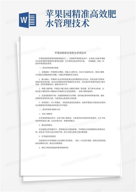苹果园精准高效肥水管理技术Word模板下载 编号qyygnajm 熊猫办公
