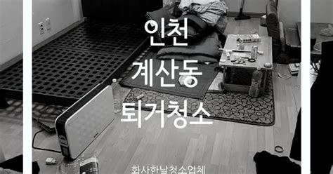 계산동 퇴거청소 ⭐화사한날 청소전문업체⭐ 믿음⭕정직⭕하청 숨고 숨은고수