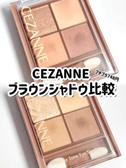 【試してみた】ビタートーンアイシャドウ Cezanneの人気色・イエベブルベ別の口コミ・レビュー Lips
