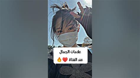 علامات الجمال عند الفتاة 💗🔥shorts Youtube