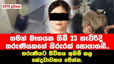 ගමන් බෑගයක තිබී 23 හැවිරිදි තරුණියකගේ සිරුරක් සොයාගනී Youtube