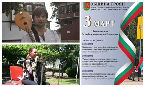 Троян с различна музикална програма за 3 ти март Троян експрес