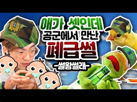 애가 셋 인데 공군에서 만난 폐급 썰 YouTube