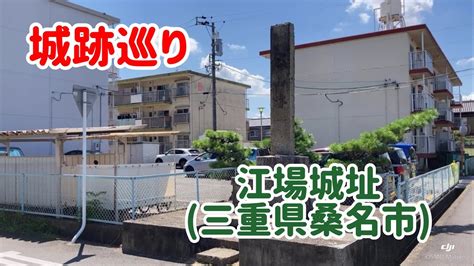 No 367 城跡巡り 江場城址 三重県桑名市 YouTube