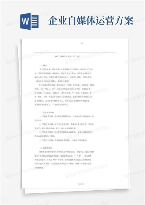 企业自媒体运营方案Word模板下载 编号qjbpmpxd 熊猫办公