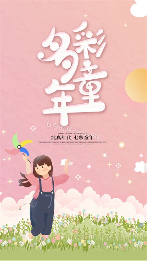 童年六一图片 童年六一素材免费下载 包图网