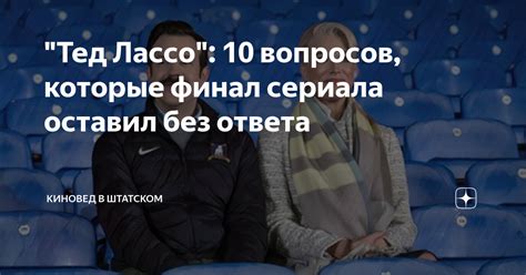 Тед Лассо 10 вопросов которые финал сериала оставил без ответа Киновед в штатском Дзен