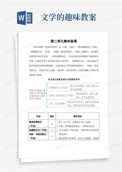 部编六年级语文下册第二单元集体备课教案 表格式打印版 Word模板下载 编号ldagwvpq 熊猫办公
