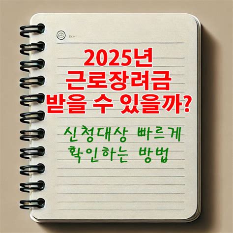2025년 근로장려금 나도 받을 수 있을까 신청대상 빠르게 확인하는 방법