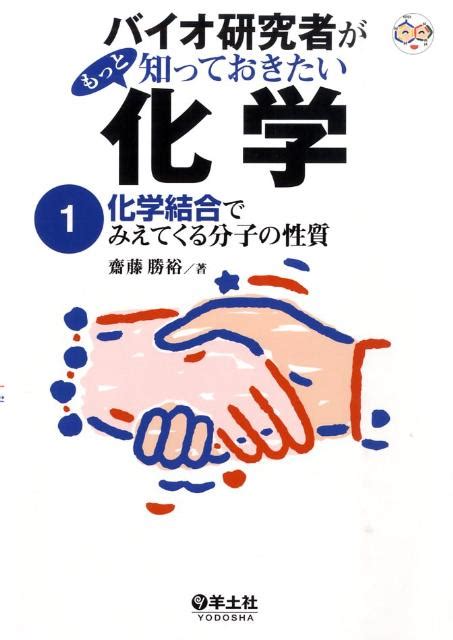 楽天ブックス バイオ研究者がもっと知っておきたい化学（1） 斎藤勝裕 9784758120067 本