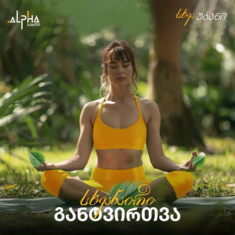 ალფა 🏡 სხვა უბანში განტვირთვა სულ სხვა მასშტაბზე გადის 🍃 აქ ხომ 60 000კვ მ გამწვანება მხოლოდ