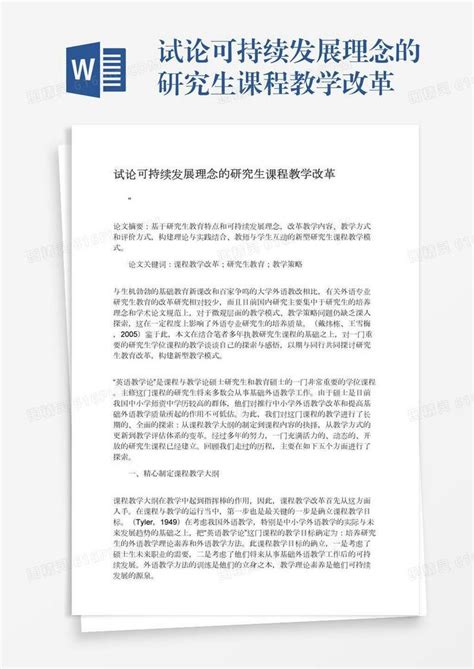 试论可持续发展理念的研究生课程教学改革word模板免费下载编号z7pajdrxj图精灵