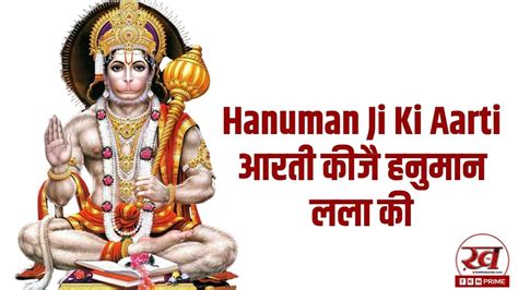 Hanuman Ji Ki Aarti आरती कीजै हनुमान लला की Thekhabardar