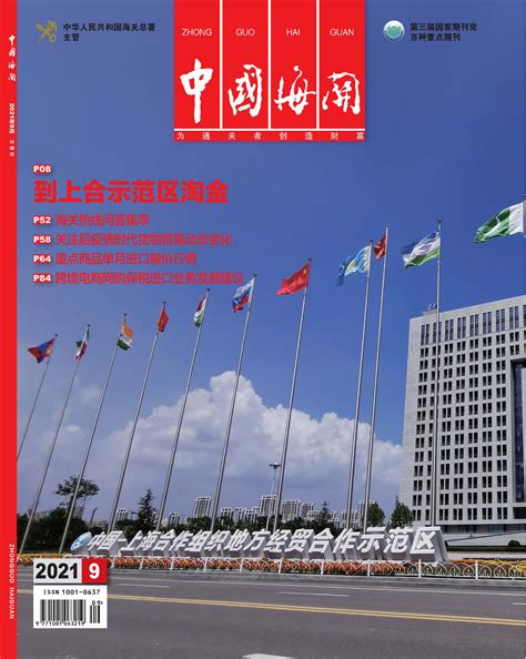 海关验估工作指引 中国海关 2021年10期