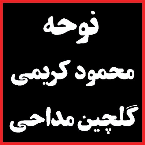 دانلود برنامه نوحه محمود کریمی گلچین مداحی برای اندروید مایکت