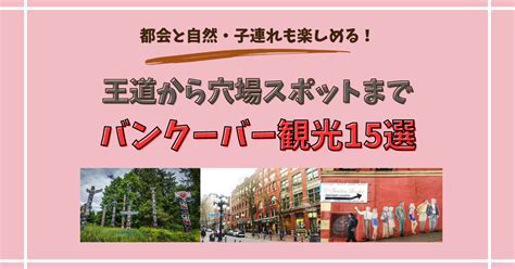 【バンクーバーの観光地】人気スポットから子連れ・冬の雨でも楽しめるおすすめ15選 タビナビkibou