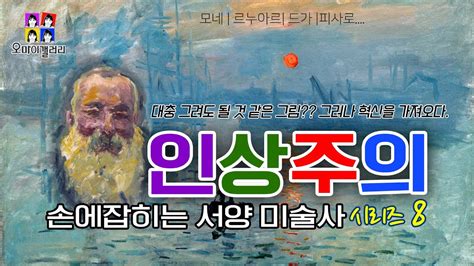 [손에 잡히는 서양 미술사] 시리즈 8 인상주의 회화 미술사 인상주의 Impressionism Youtube