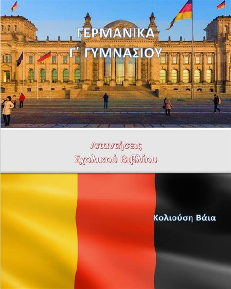 Βοήθημα Ελένη Ευριπίδη Γ΄ Γυμνασίου Λύσεις Βιβλίου 2025