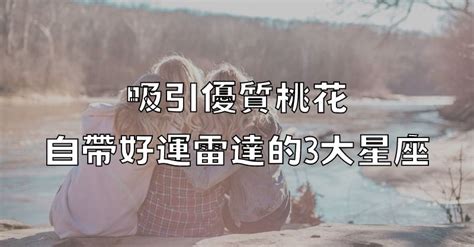 吸引優質桃花，自帶好運雷達的3大星座！ 開心網