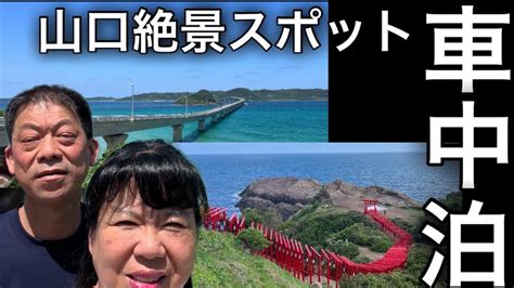 山口旅 元乃隅神社角島大橋がすごかった元祖瓦そばも最高 Youtube