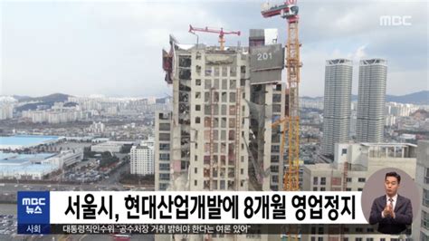 서울시 현대산업개발에 8개월 영업정지