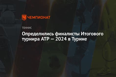 Определились финалисты Итогового турнира Atp — 2024 в Турине Чемпионат
