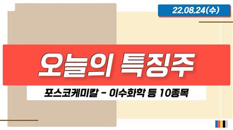 차트 분석 오늘의 특징주 포스코케미칼 ~ 이수화학 등 10종목 Youtube