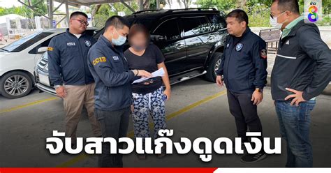 จับสาวแก๊งดูดเงิน หลอกนักธุรกิจสูญเงินกว่า 16 ล้านบาท