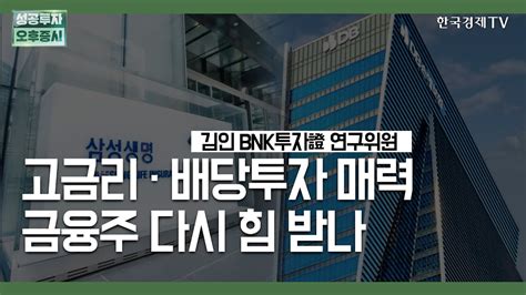 고금리 · 배당투자 매력 금융주 다시 힘 받나 김인 Bnk투자증권 연구위원 애널리스트 뷰 성공투자 오후증시 한국
