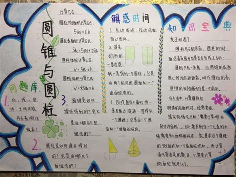 有关圆柱圆锥数学手抄报 数学手抄报 普车都