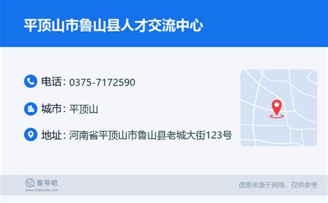 ☎️平顶山市鲁山县人才交流中心：0375 7172590 查号吧 📞