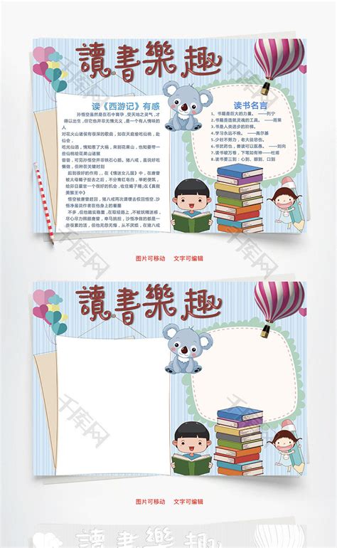读书乐趣word小报手抄报模板千库网手抄报id：73236