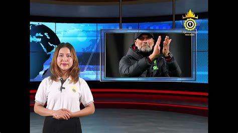 အားကစားသတင်း ၂၇ ၁ ၂၀၂၄ ကလော့ပ်ရဲ့ဆုံးဖြတ်ချက်ကိုနားလည်ပေးနိုင်ကြောင်း