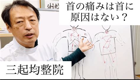 首の痛みは首に原因がない場合が多い 三起均整院東京都杉並区の自律神経慢性症状専門整体院