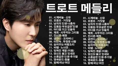 신나는 트로트 메들리 모음 36곡 연속듣기 K Trot 매일 들어도 좋은 노래 모음 💖💖시계바늘 신유、조항조 거짓말、남자의 인생 나훈아、김용임 부초같은 인생
