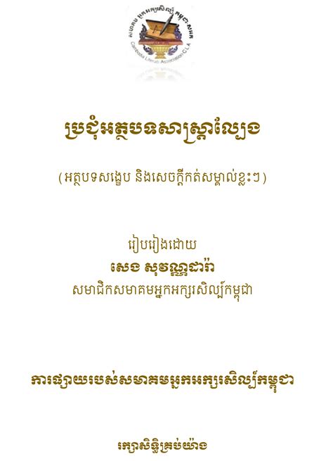 ប្រជុំអត្ថបទសាស្ត្រាល្បែង នៅមានត រៀបរៀងដោយ សេង សមាគមអ្នកអក្សរសិល្ប៍កម្ពុជា Cambodia