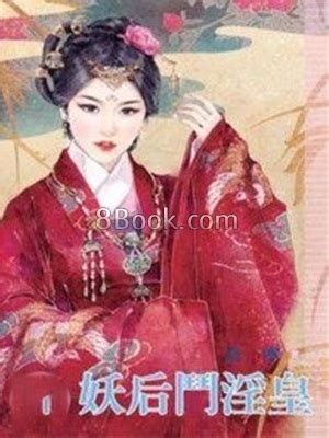 妖後斗淫皇 妖後斗淫皇小說全文在線閱讀 無限小說