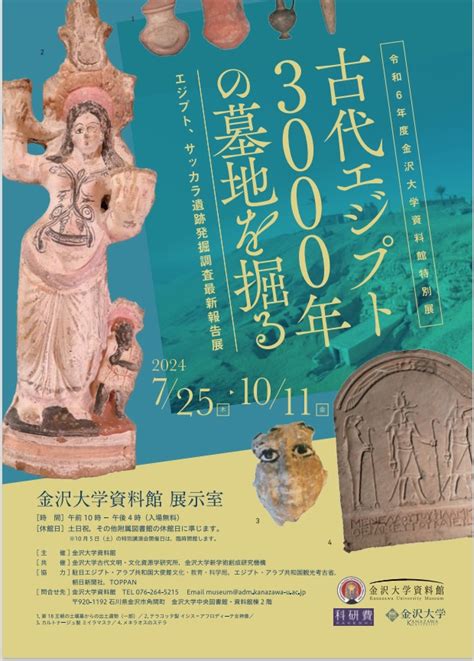 特別展「古代エジプト3000年の墓地を掘る－エジプト，サッカラ遺跡発掘調査最新報告展－」金沢大学資料館