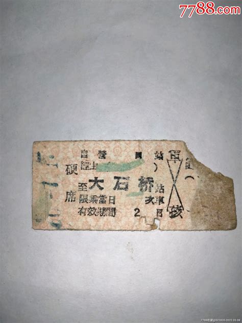 硬板式火车票一张 火车票 图片价格 收藏交流 7788门票