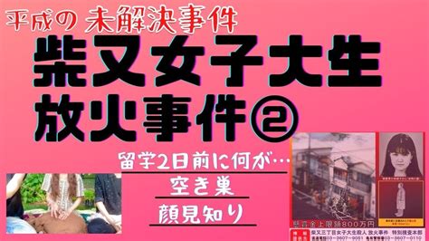 【未解決事件】【柴又女子大生放火ｻﾂ人事件 ②】〜ストーカー知人空き巣犯人像と考察〜 Youtube