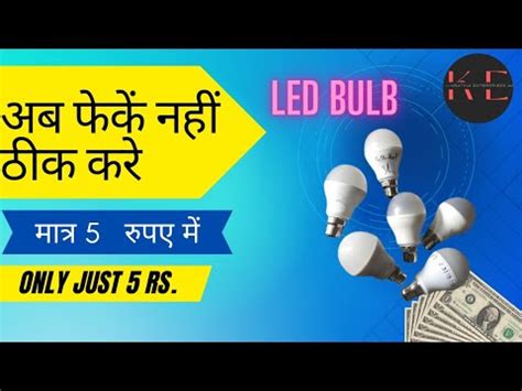 LED Bulb repair घर पर LED बलब ठक कर YouTube
