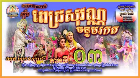 រឿង ពេជ្រសុវណ្ណ ច័ន្ទមរកត ភាគទី ០៣ Youtube