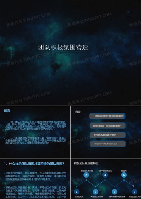 团队积极氛围营造ppt模板下载编号qzjpwmxm熊猫办公