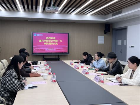 【设院动态】学院副院长徐利平、党委副书记叶砚一行赴浙理工服装学院调研交流 嘉兴大学设计学院