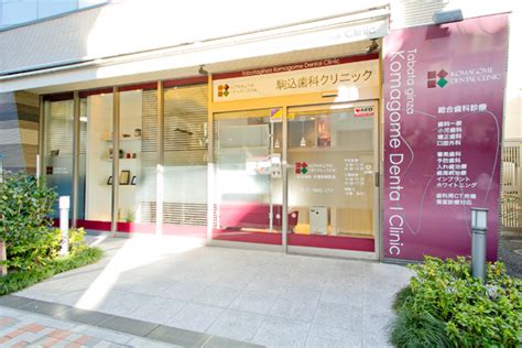駒込歯科クリニックの評判は？特徴や口コミの真偽を徹底調査 歯並び探偵